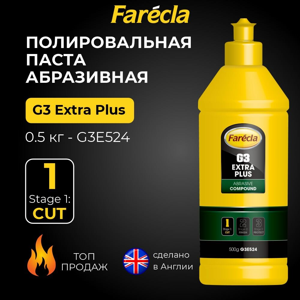 Абразивная полировальная паста для автомобиля FARECLA G3 Extra Plus 500г.