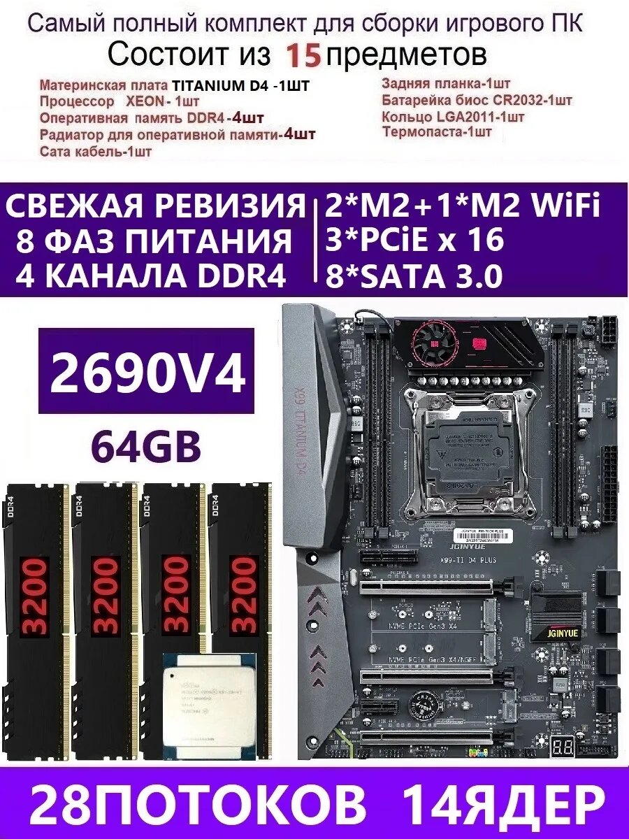 XEON E5-2690v4+4x16G DDR4 Titanium D4, Комплект игровой X99