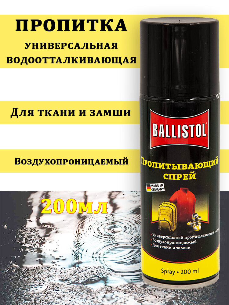 Ballistol пропитка для одежды водоотталкивающая 200мл