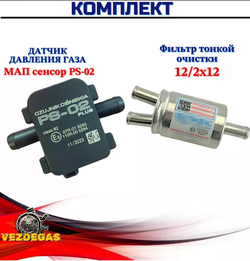 Комплект ГБО МАП сенсор и фильтр тонкой очистки два выхода для ГБО