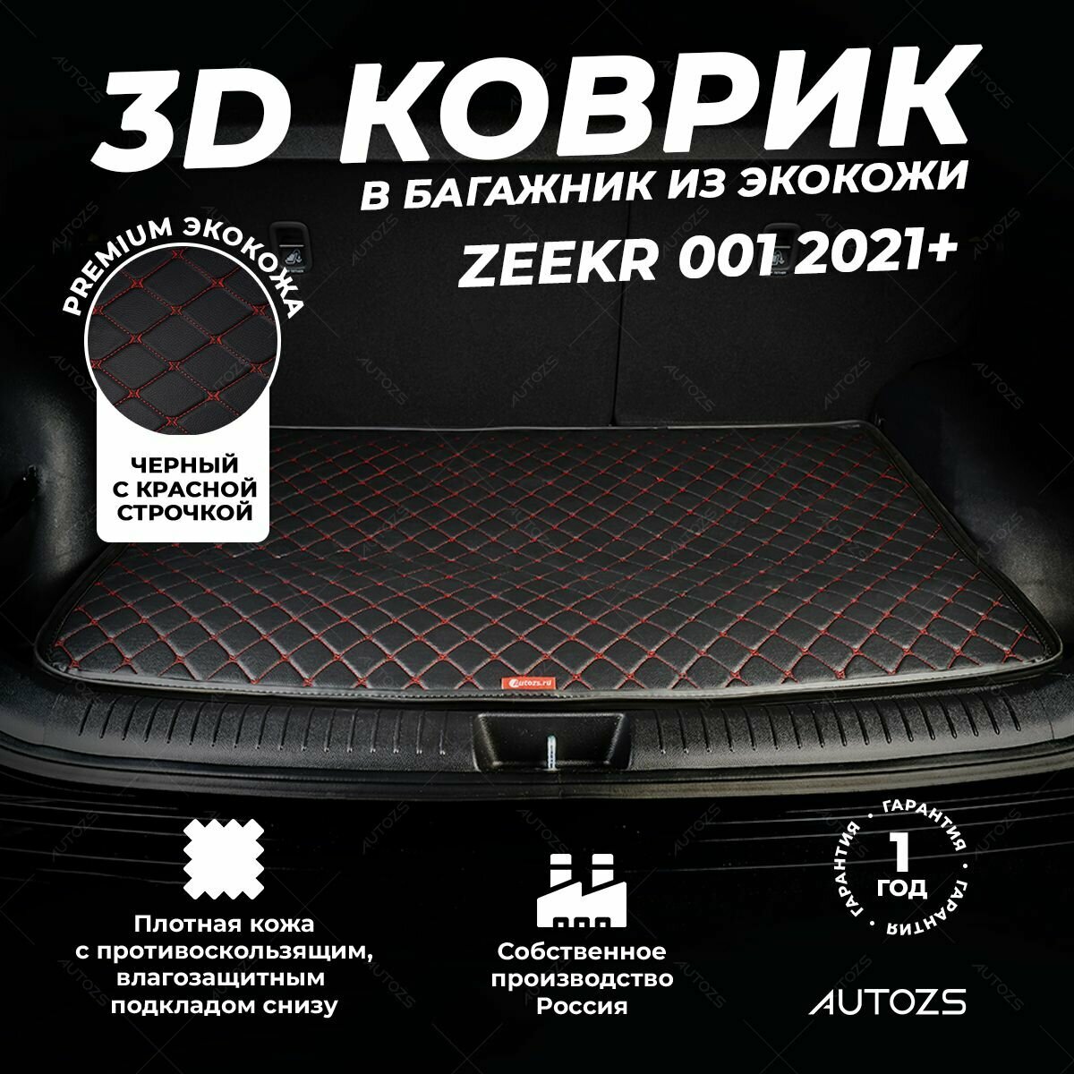 Кожаный 3D коврик в багажник Zeekr 001 (2021+) базовый Черный с красной строчкой 3Д ковры в автомобиль