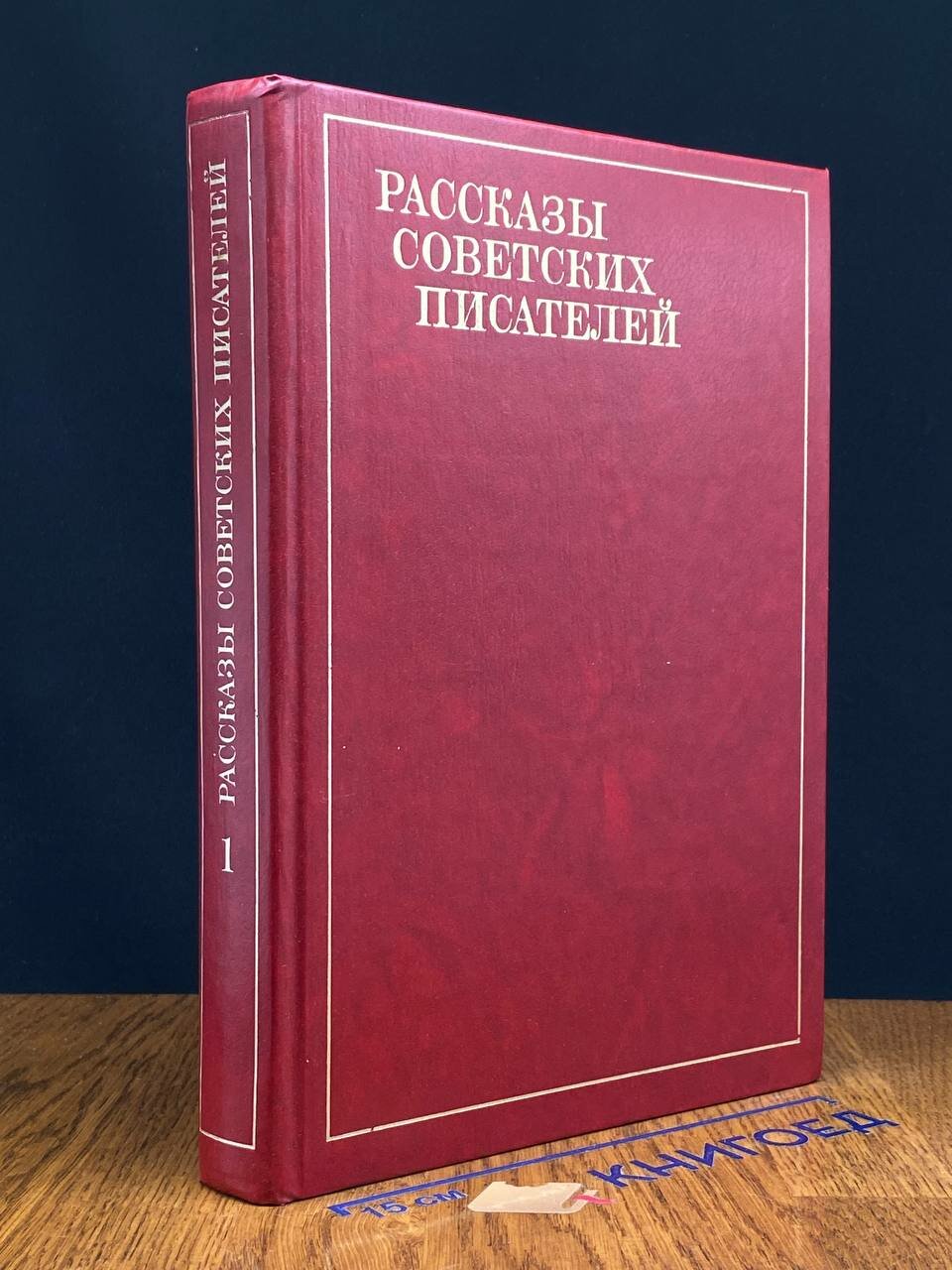 Книга. Рассказы советских писателей. В трех томах. Том 1 1982 (2042541975933)