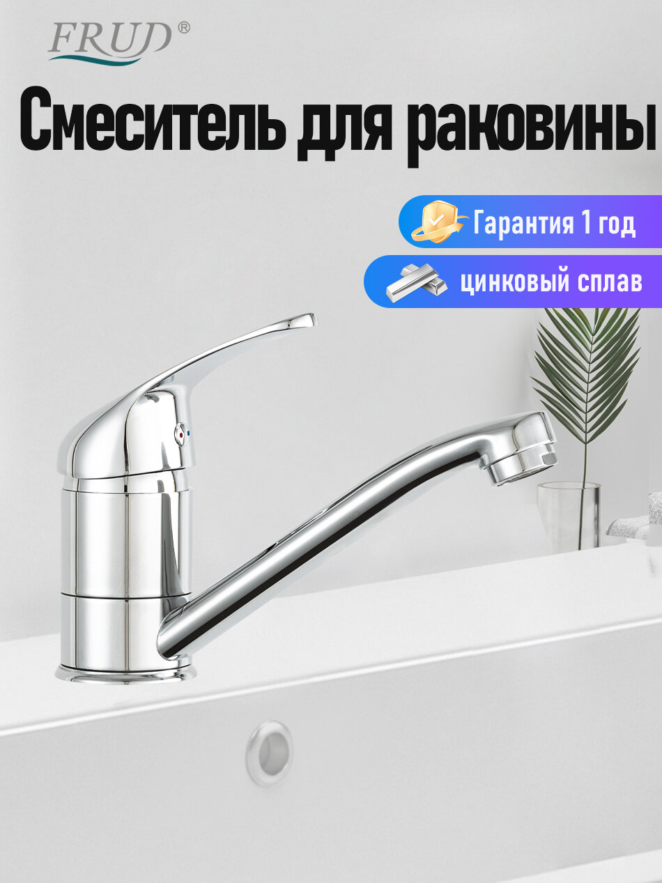 Смеситель для раковины (умывальника) Frud Y10331, хром, длинный излив