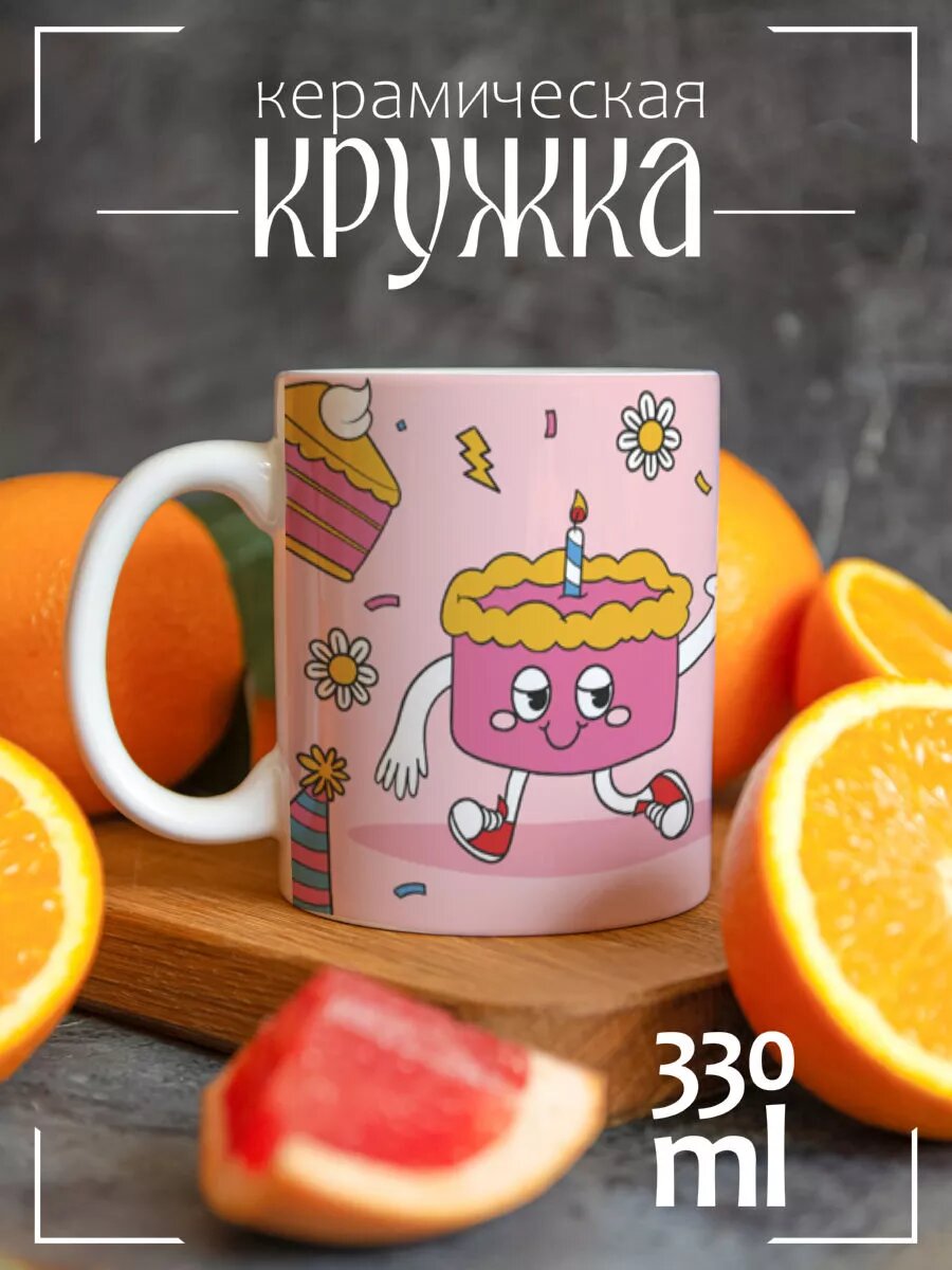 Кружка Пусть сбудется все, о чем мечтаешь, и день рождения