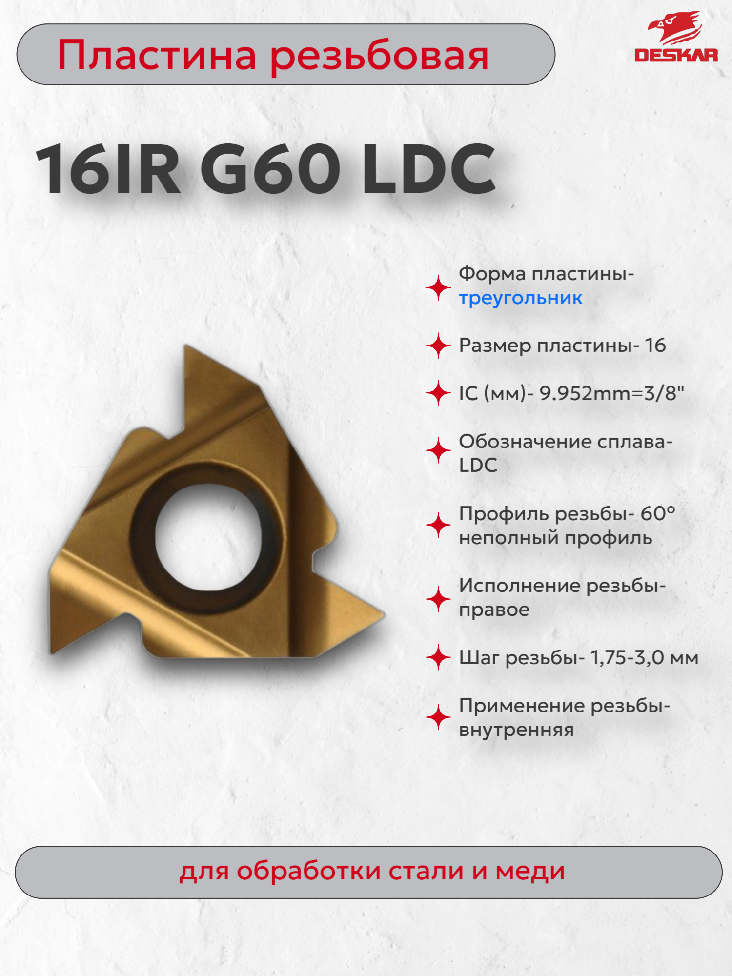 16IR G60 LDC пластина резьбовая (в упаковке 10 шт) DESKAR 00-00021323