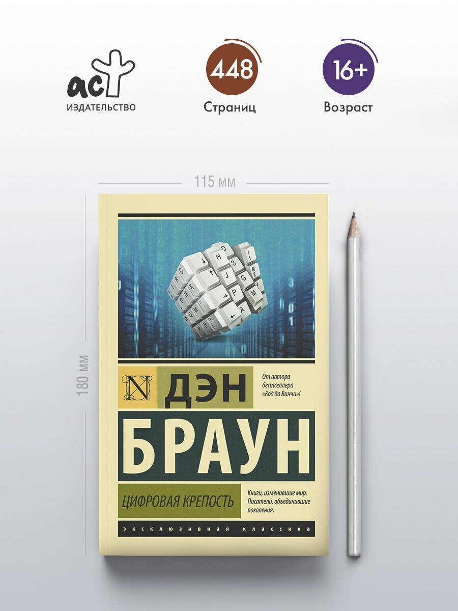 Цифровая крепость — фото 1
