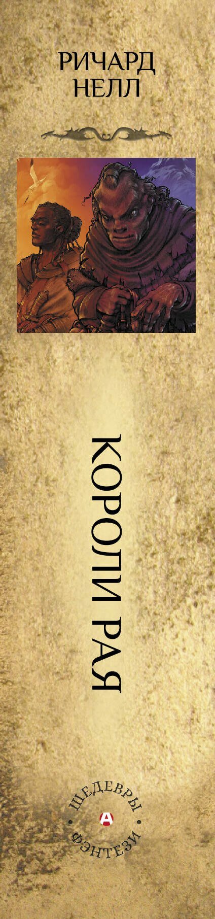 Короли рая (Ричард Нелл) — фото 1