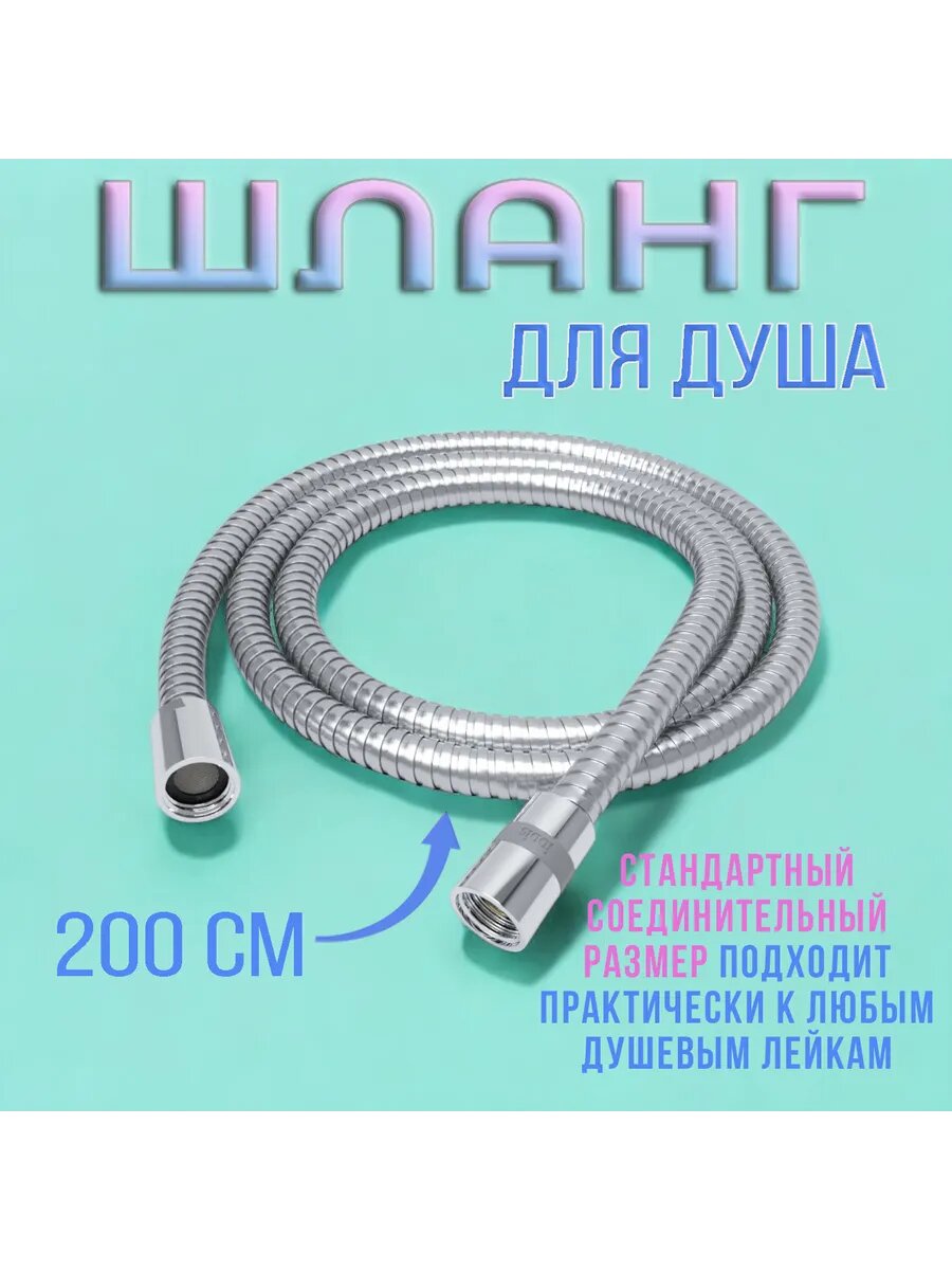 Шланг для душа 2 м из нержавеющей стали