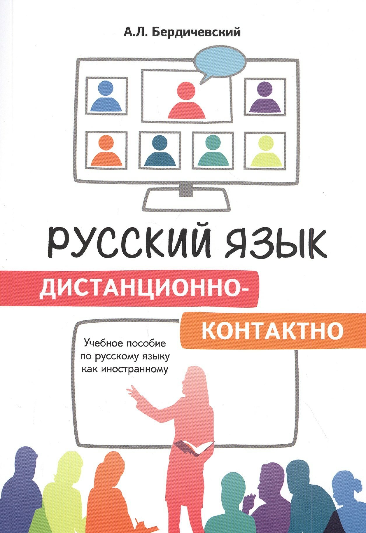 Русский язык дистанционно-контактно. Учебное пособие по русскому языку как иностранному
