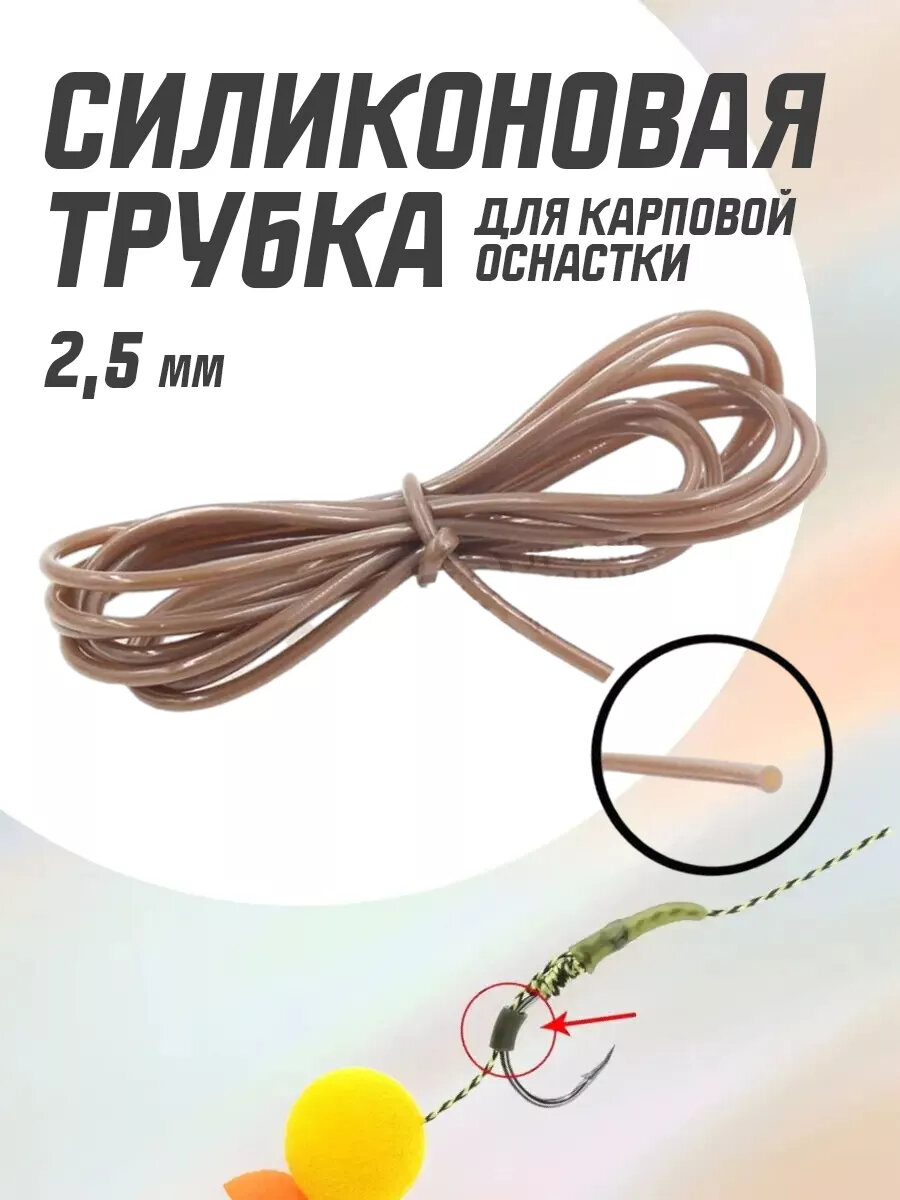 Силиконовая трубка для карповой оснастки (2,5 мм)