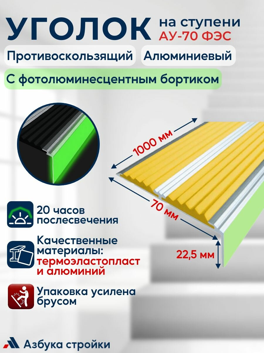 Противоскользящий алюминиевый угол-порог накладка на ступени с двумя вставками 70 мм с фотолюминесцентным бортиком (ФЭС), 1 м, желтый