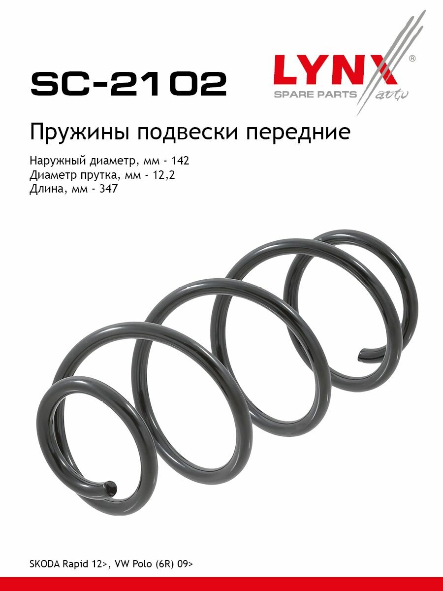 LYNXauto Пружины подвески передние(комплект 2шт) SKODA Rapid 12>, VW Polo(6R) 09>