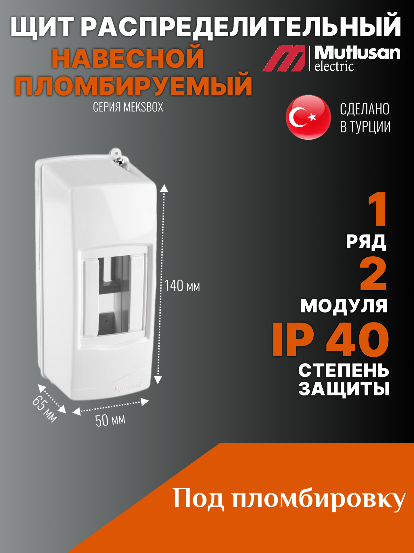 Щит распределительный навесной Mutlusan Meksbox пломбируемый 2-ой