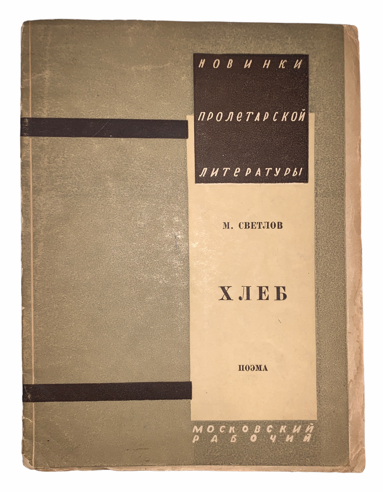 М. Светлов (М. А. Мешйнкман) "Хлеб" 1928 г. Изд. "Московский рабочий", СССР