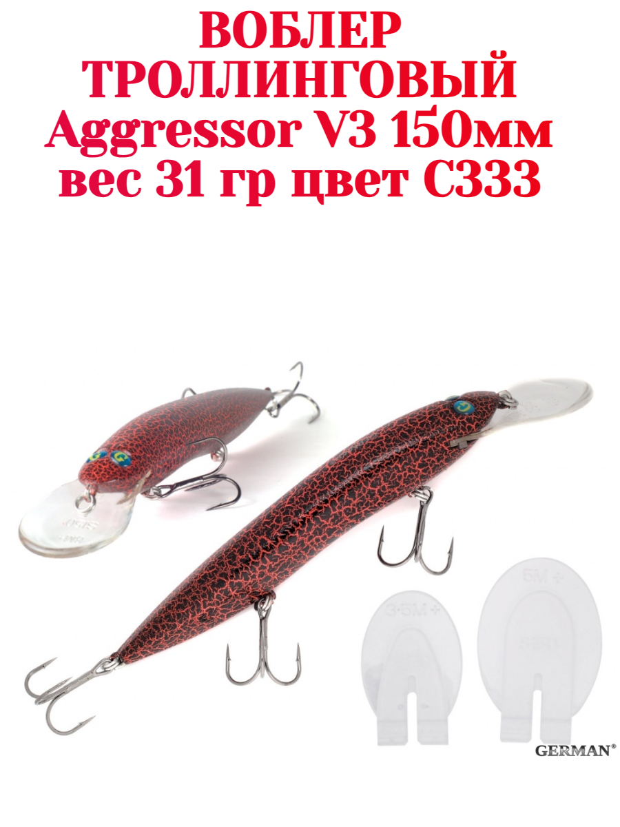 Воблер для троллинга German Aggressor V3 150 мм 31 г цвет C333