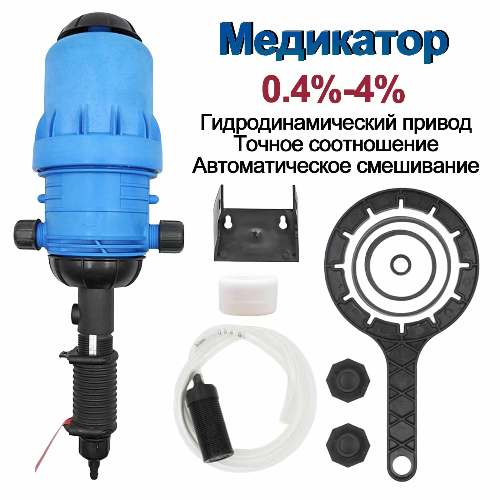 Медикатор, 0.4%-4%, 20Л/Ч-2500Л/Ч, Приводимый в действие водой, Автоматический инжекторный дозирующий насос для капельного орошения