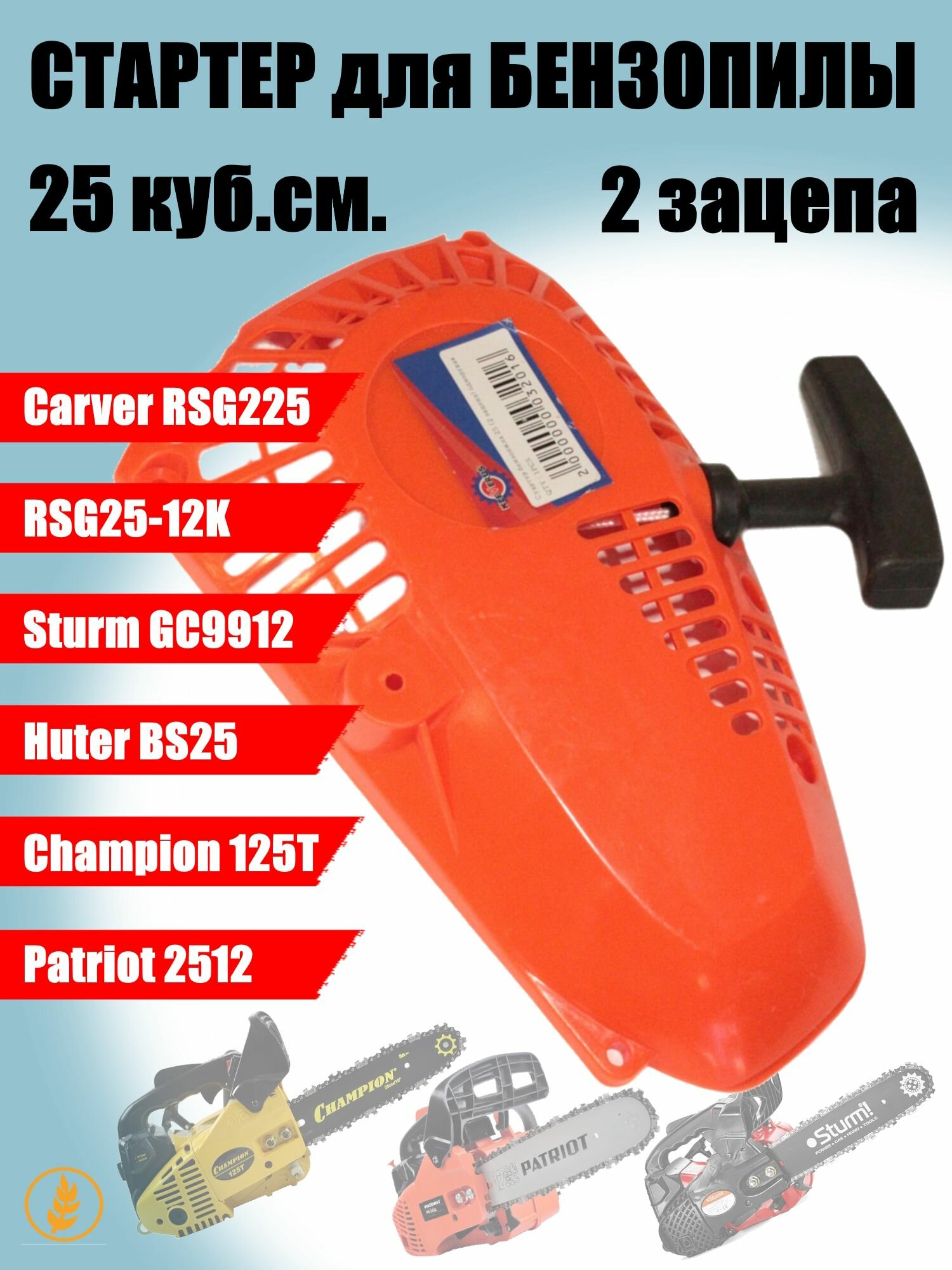 Стартер для однорукой бензопилы 2500 Carver RSG225, RSG25-12K; Sturm GC9912; Huter BS25; Champion; Patriot 2512
