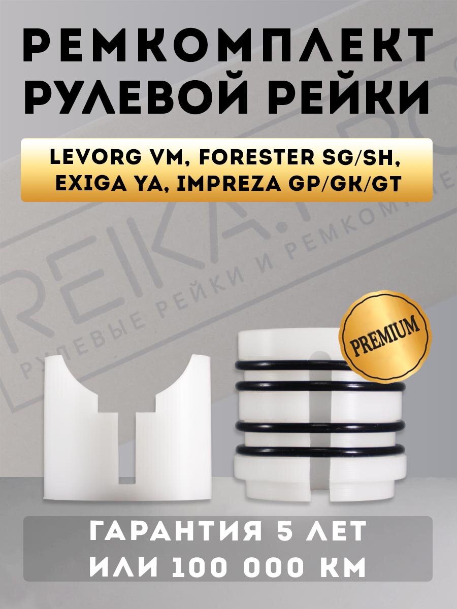 Ремкомплект рулевой рейки Subaru Levorg VM; Forester SG/SH; Exiga YA; Impreza GP/GK/GT