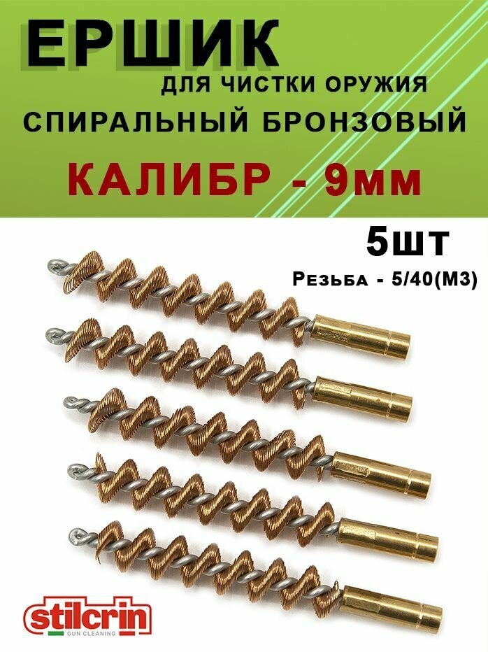 Ершик спиральный бронзовый Stil Crin, калибр 9мм - 5 штук упаковка