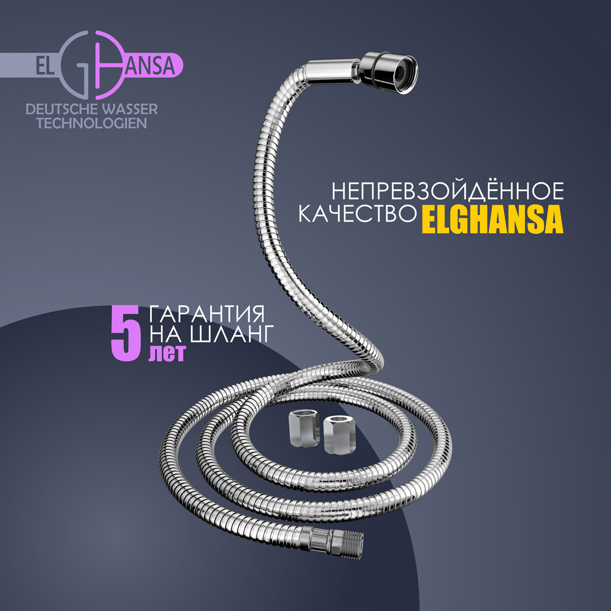 Шланг для выдвижных леек Elghansa SH007-New 150 см с шарнирной гайкой, из нержавеющей стали цвет хром