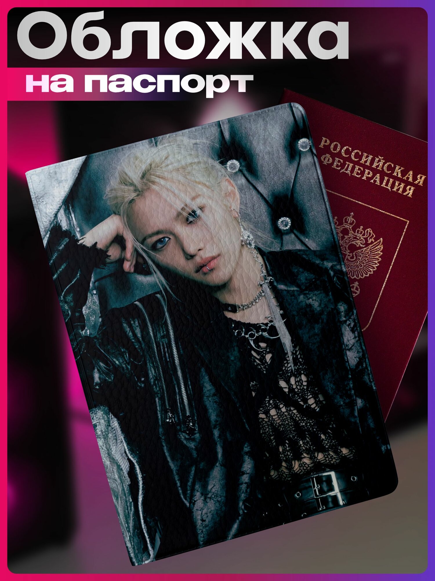 Обложка для паспорта 1-я Наклейка