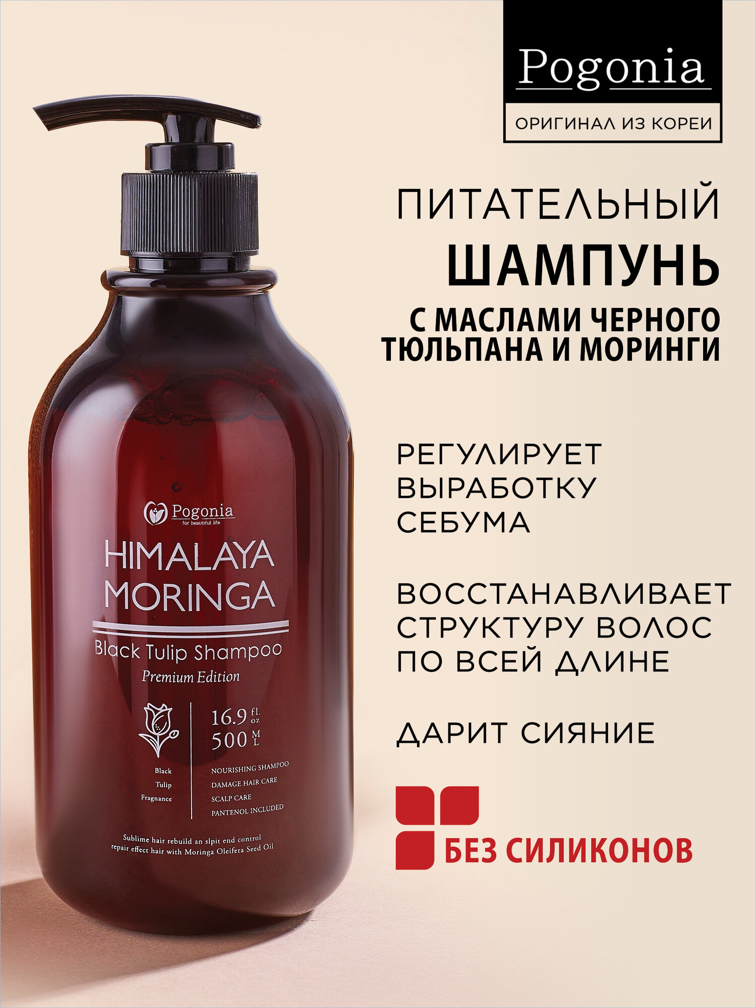 Питательный шампунь Погония для чувствительной кожи головы и склонных к зуду с черным тюльпаном, 500 мл