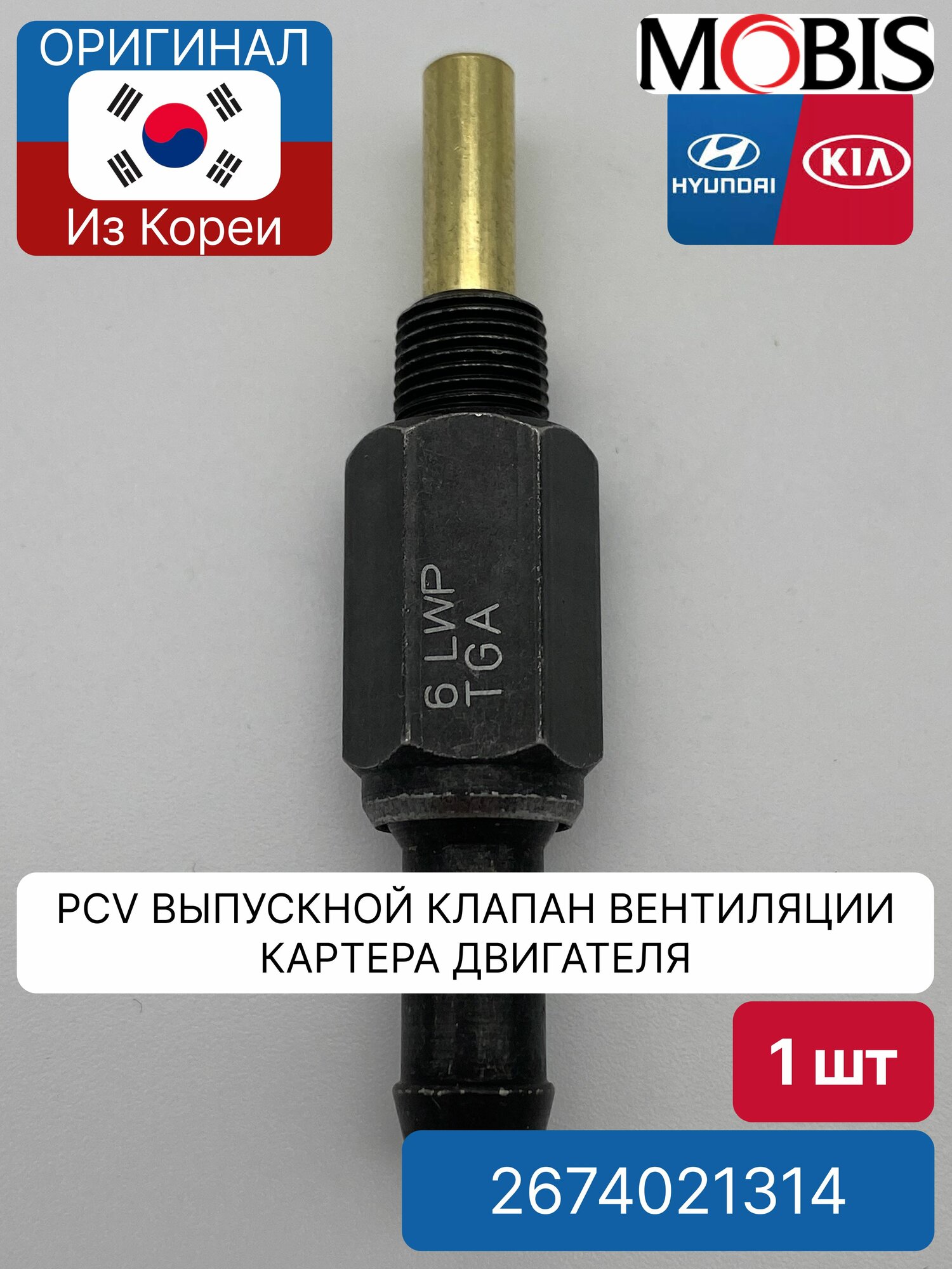 PCV выпускной клапан вентиляции картера двигателя Mobis 2674021314 для Hyundai-KIA