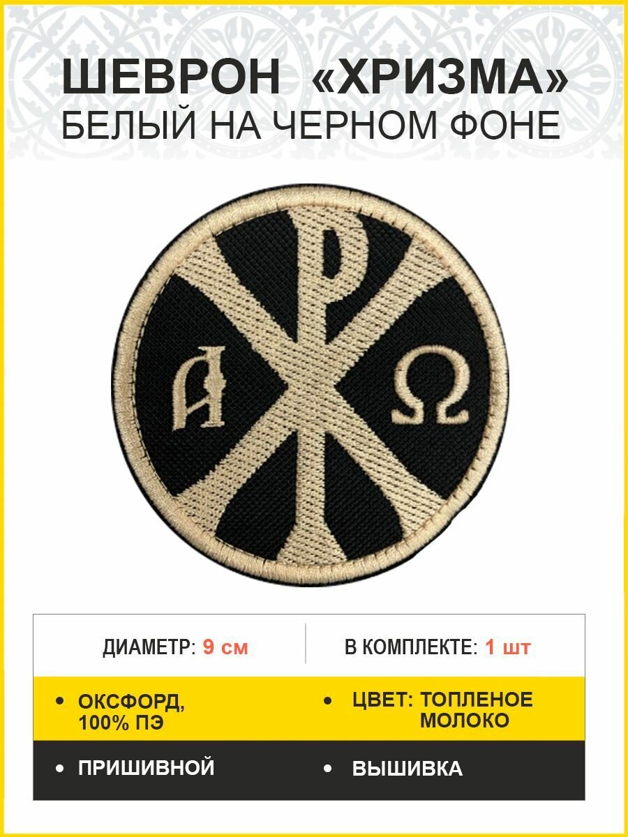 Хризма, шеврон военный православный, пришивной, нитка топленое молоко, материал оксфорд, диметр 9 см