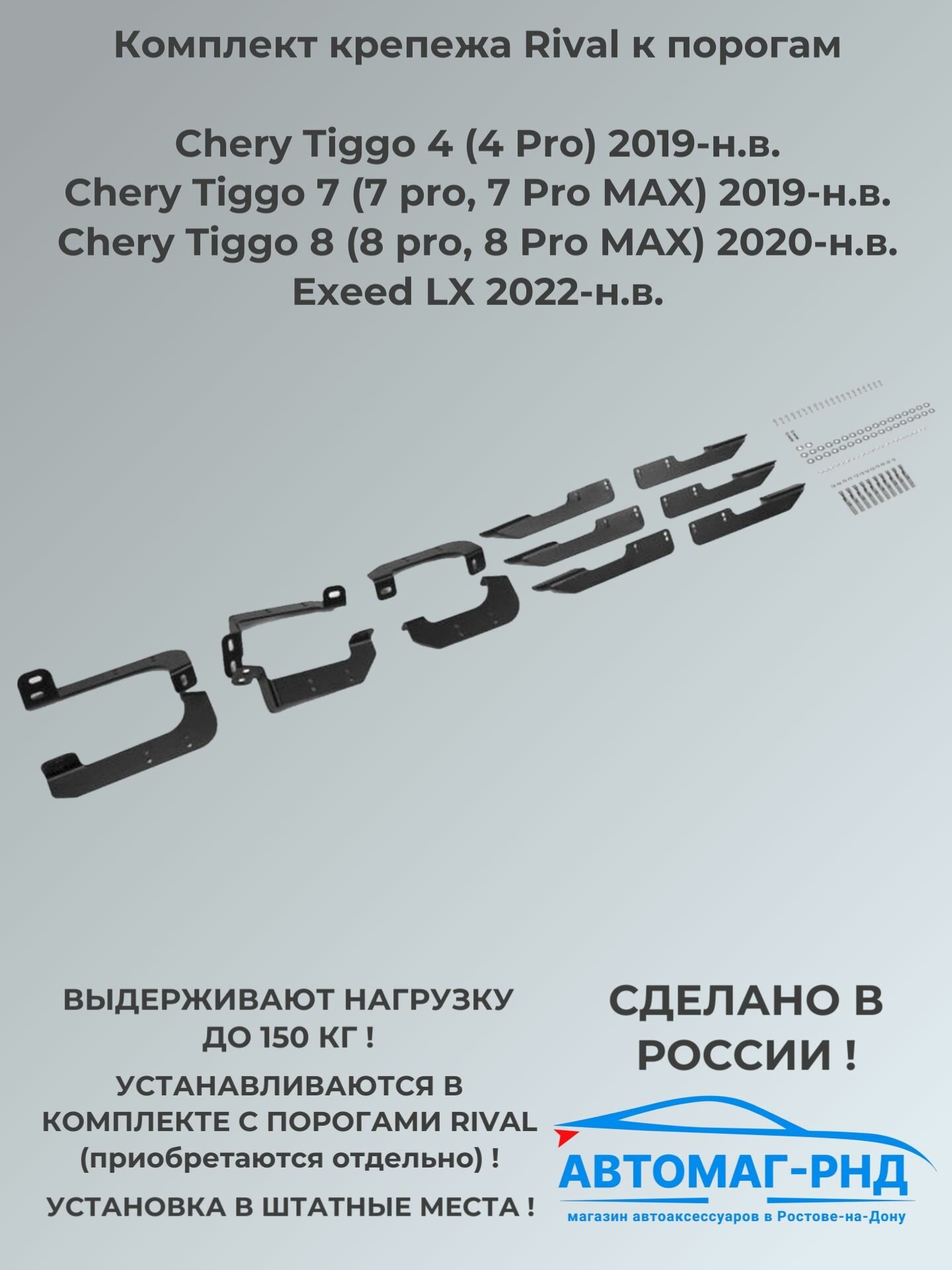 Комплект крепежа к порогам для Chery Tiggo 4 / 7 / 8 / Exeed LX, 9.0905.2