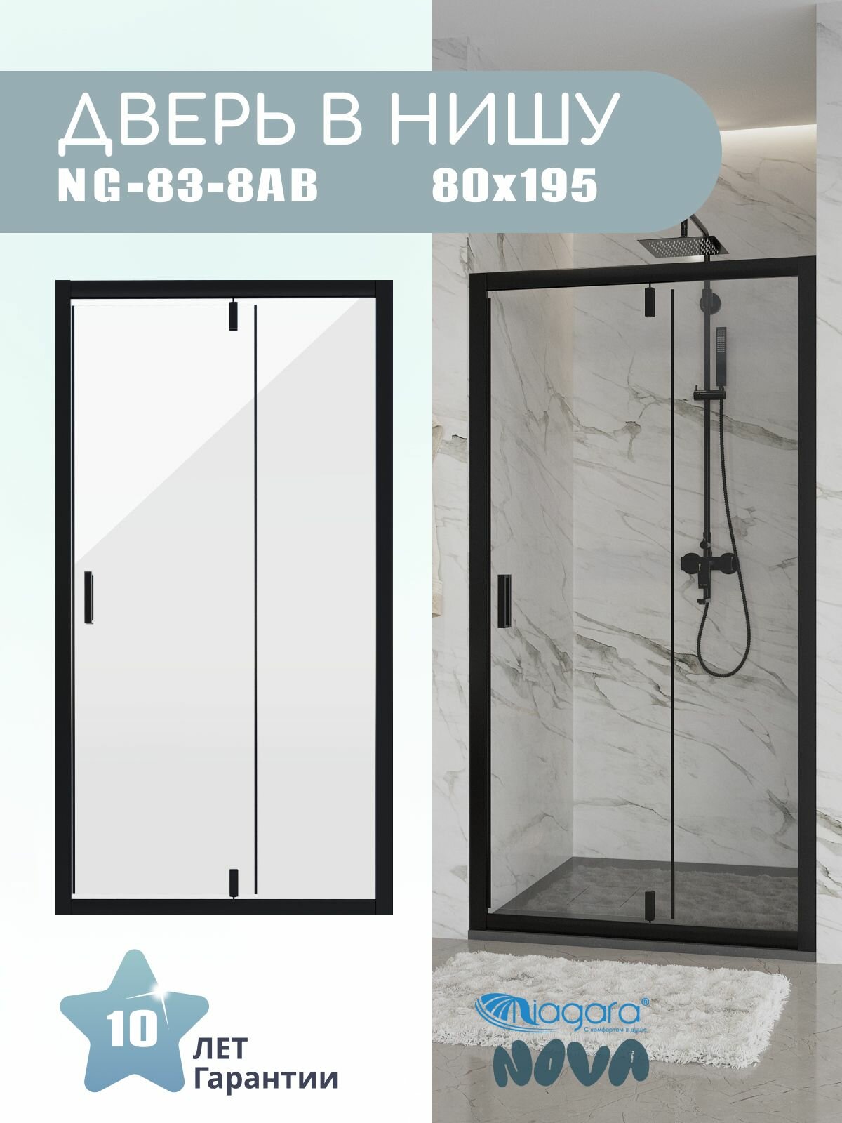 Дверь в нишу Niagara Nova NG-83-8AB (80х195) черный, дверь распашная, стекло прозрачное,1 место