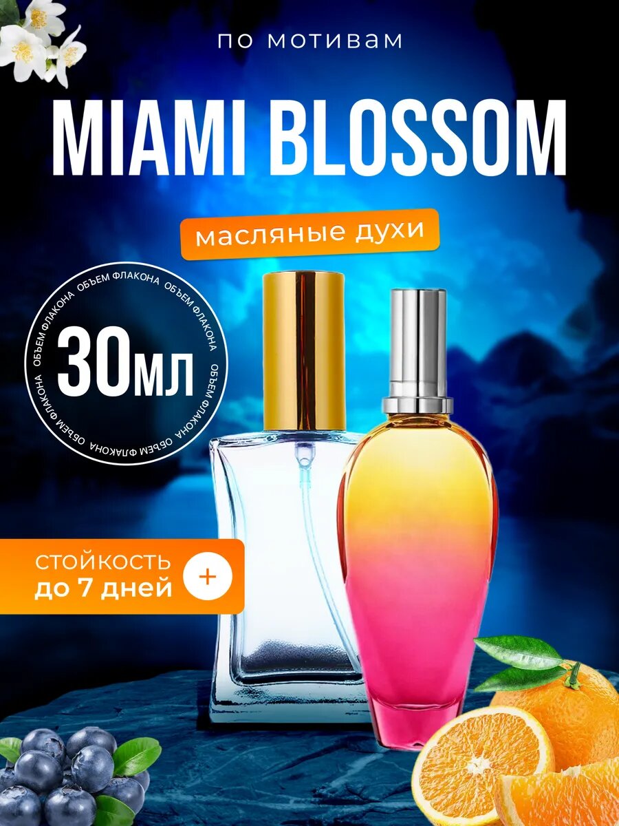 Духи масляные по мотивам Miami Blossom Эскада Маями Блоссом парфюм женские стойкие