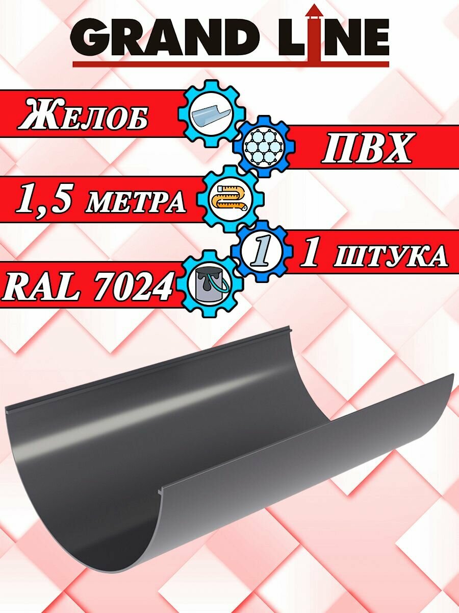 Желоб 1,5 м Grand Line ПВХ графит RAL 7024 (d 120 мм) для водосточной системы, Гранд Лайн (120/90) серый элемент водостока для крыши