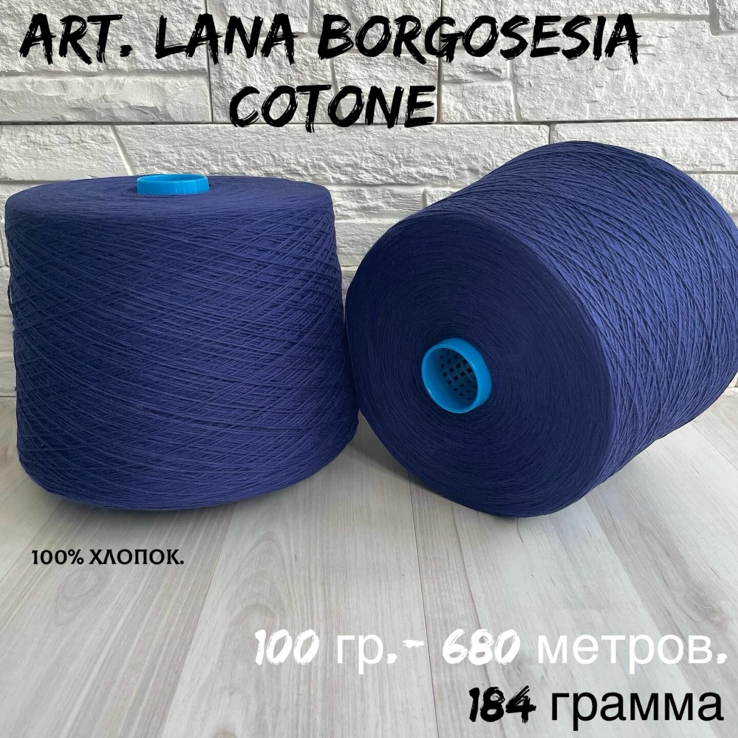 Пряжа для вязания 100% хлопок art . LANA BORGOSESIA от ZEGNA BARUFFA , 184 грамма