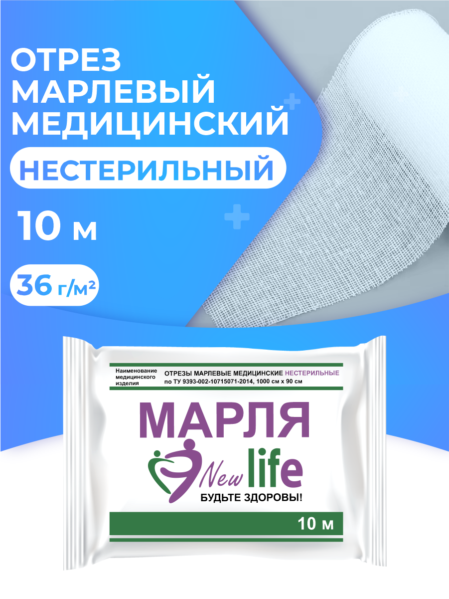 Отрез марлевый New Life медицинский нестерильный 10 м. 36 г/м2 в индив. упак.