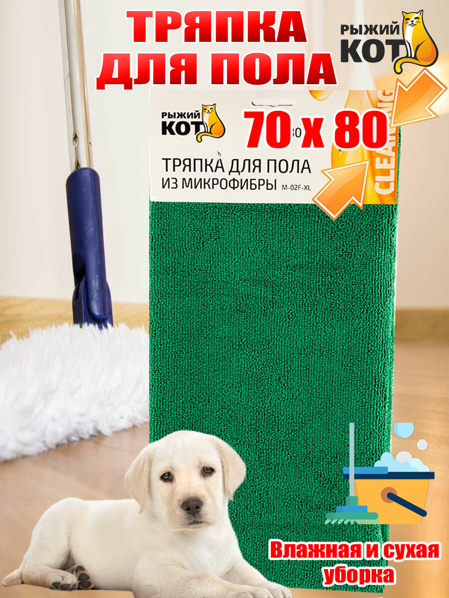 Тряпка из микрофибры M-02F-XL для пола, зеленая (70х80см) 310237