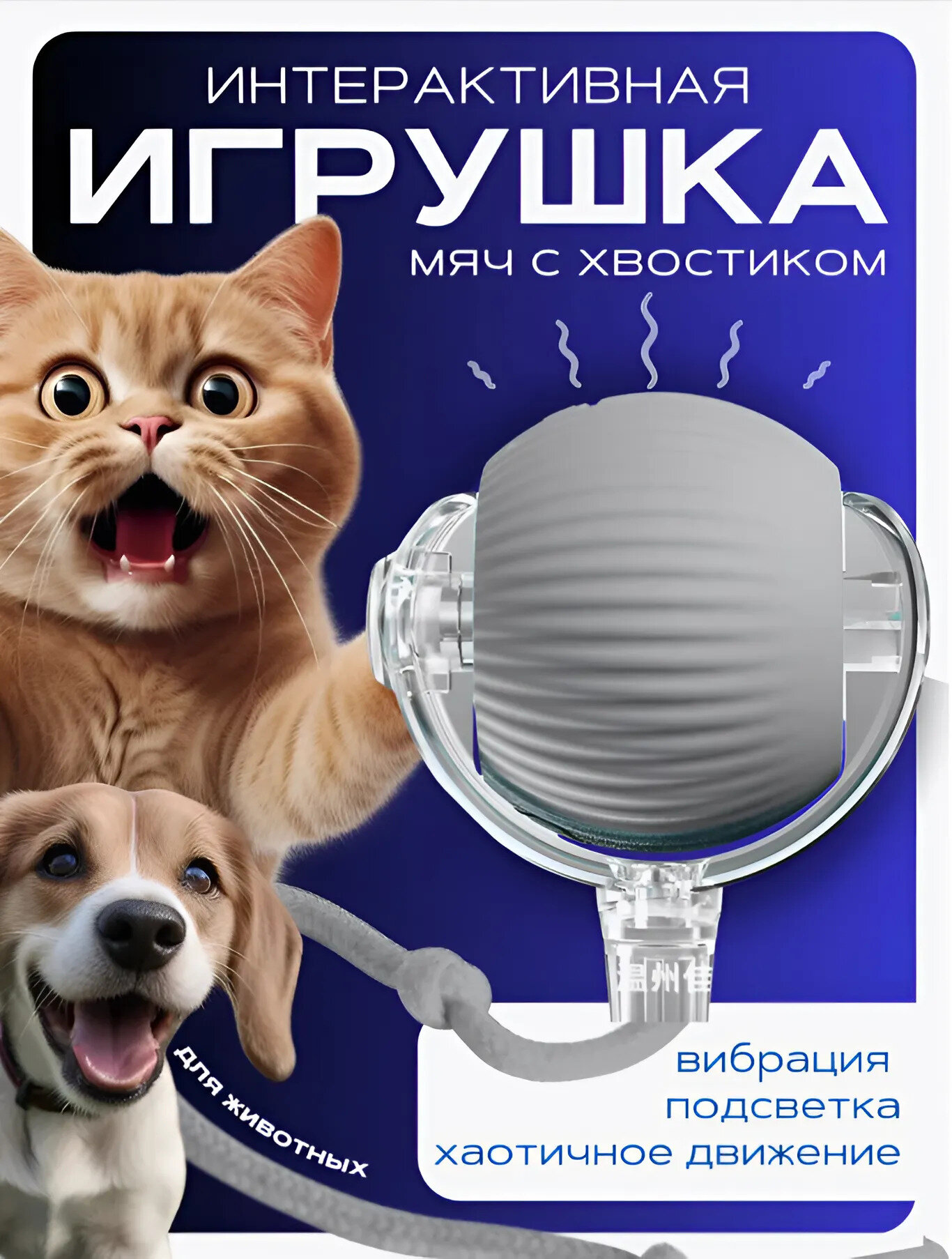 Интерактивная игрушка для кошек и собак , умный мячик с хаотичными движениями, цвет серый