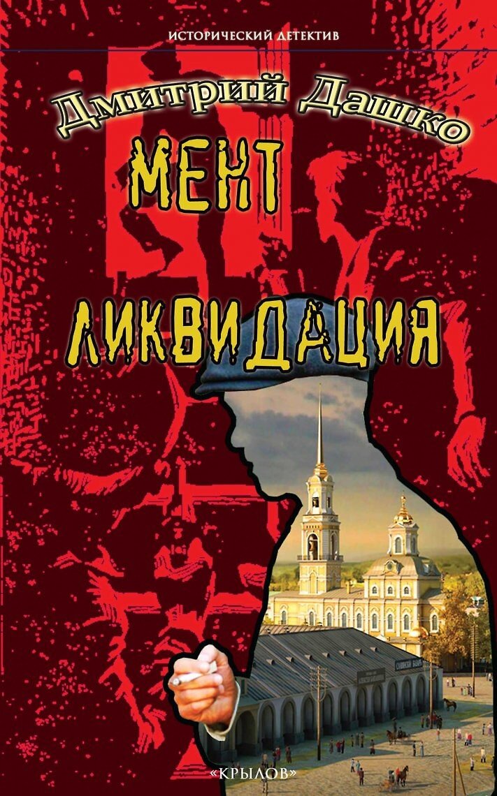 Книга Издательство Крылов Мент. Ликвидация. Исторический детектив. Д. Дашко