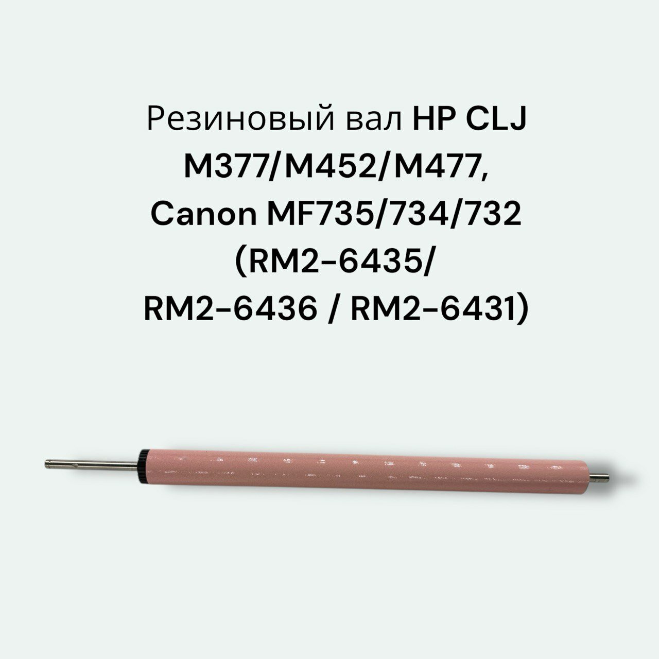 Резиновый вал для HP 377/M452/M477 (Lower Pressure Roller) Canon MF735/734/732 (RM2-6435/RM2-6436)