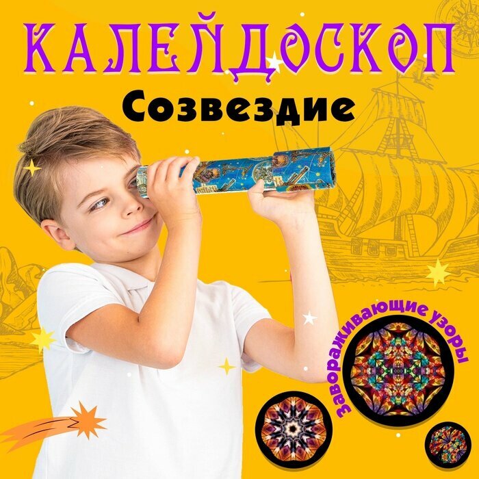 Калейдоскоп Созвездие, 20 см, микс