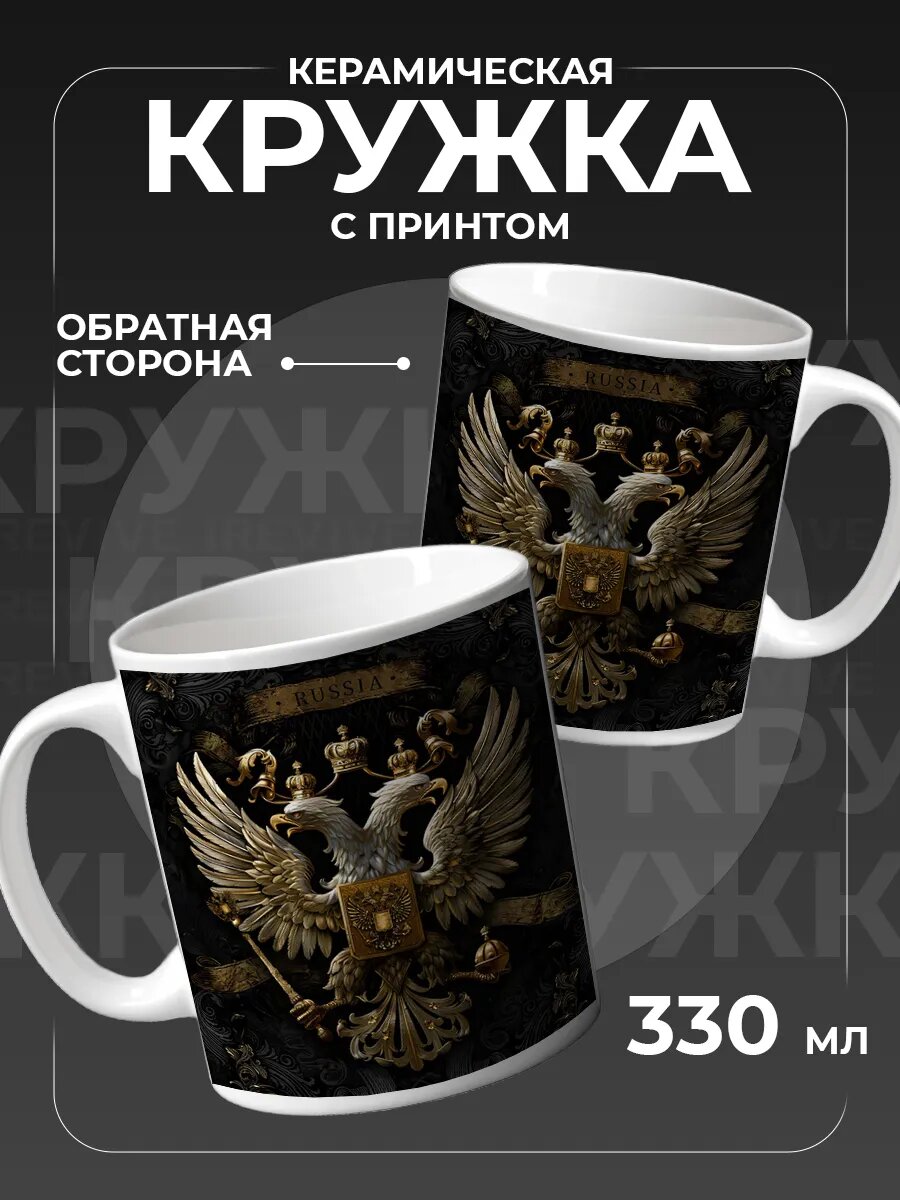 Кружка керамическая PNP NARD, 330 мл, с цветным принтом Герб России, РФ