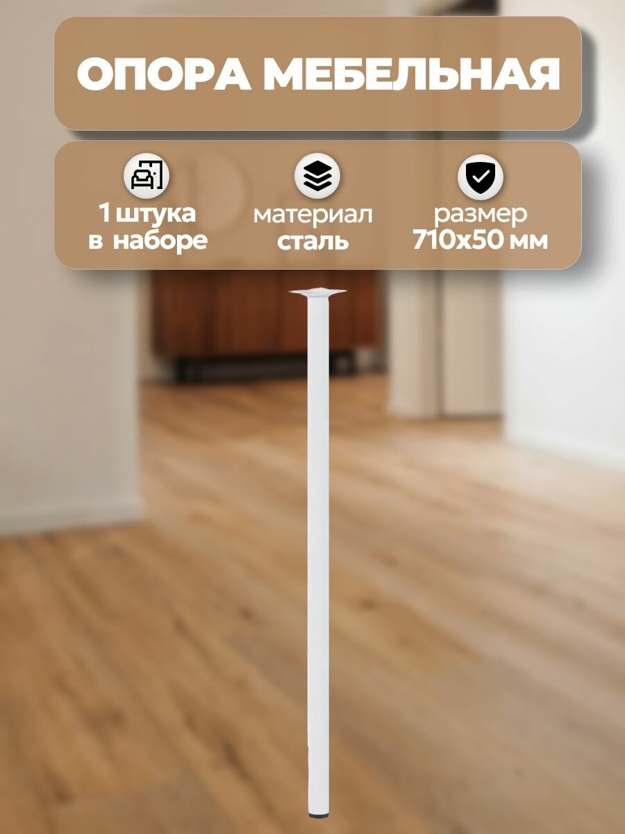 Опора мебельная круглая, 50x710 мм, металл, цвет белый: обеспечивает устойчивость и предотвращает опрокидывание предметов мебели
