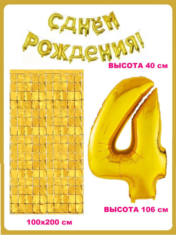 Набор для фотозоны шары Цифра 4 + Гирлянда в виде надписи СДР! + Занавес золотые (шз4)(шзг)(шзз)
