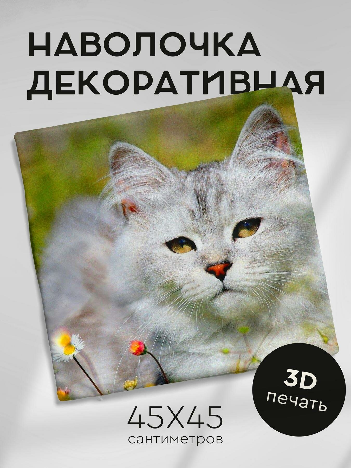 Наволочка декоративная, 45х45см / кот / трава / лежать / сон