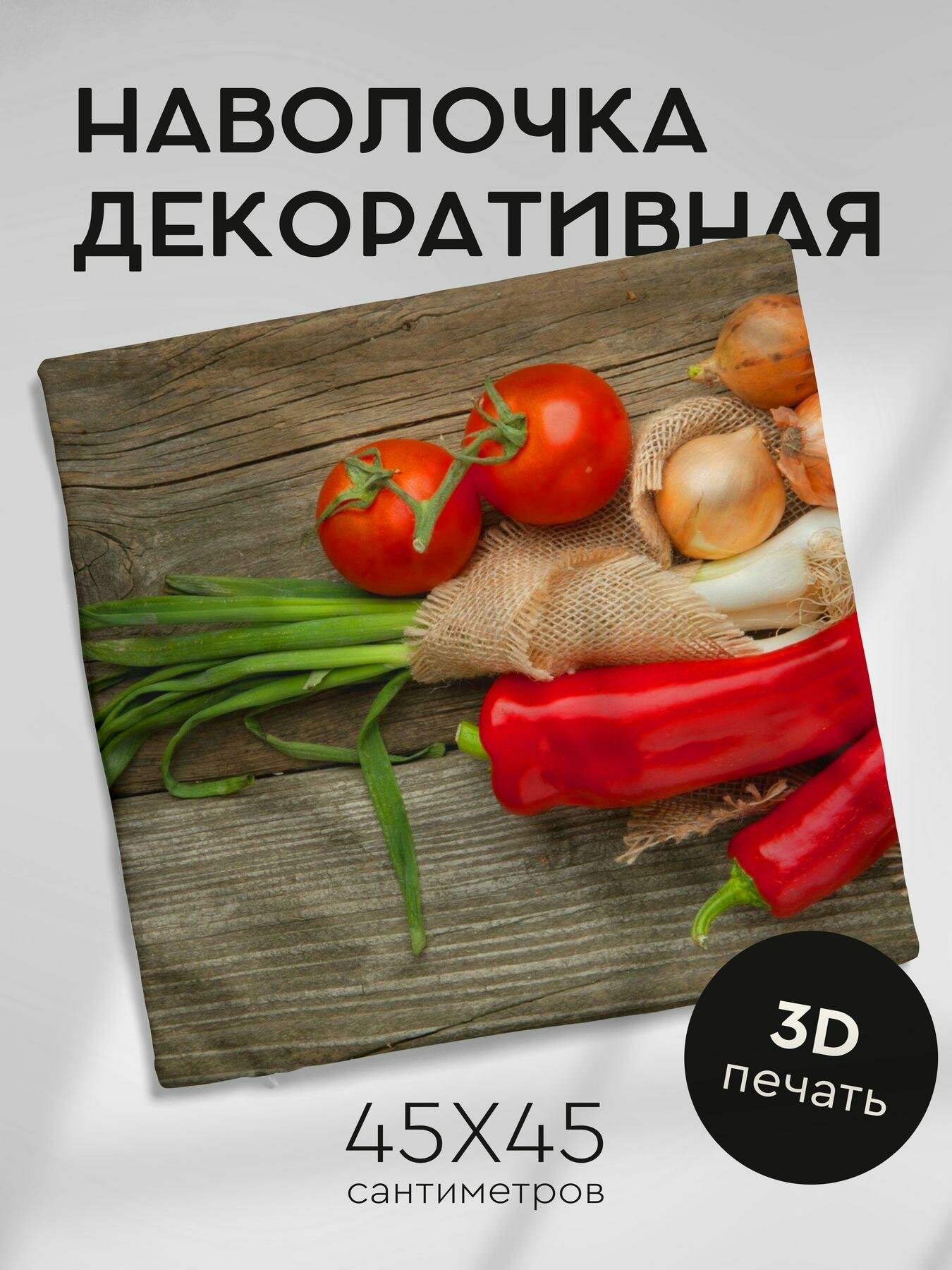 Наволочка декоративная, 45х45см / перец / помидора / чеснок