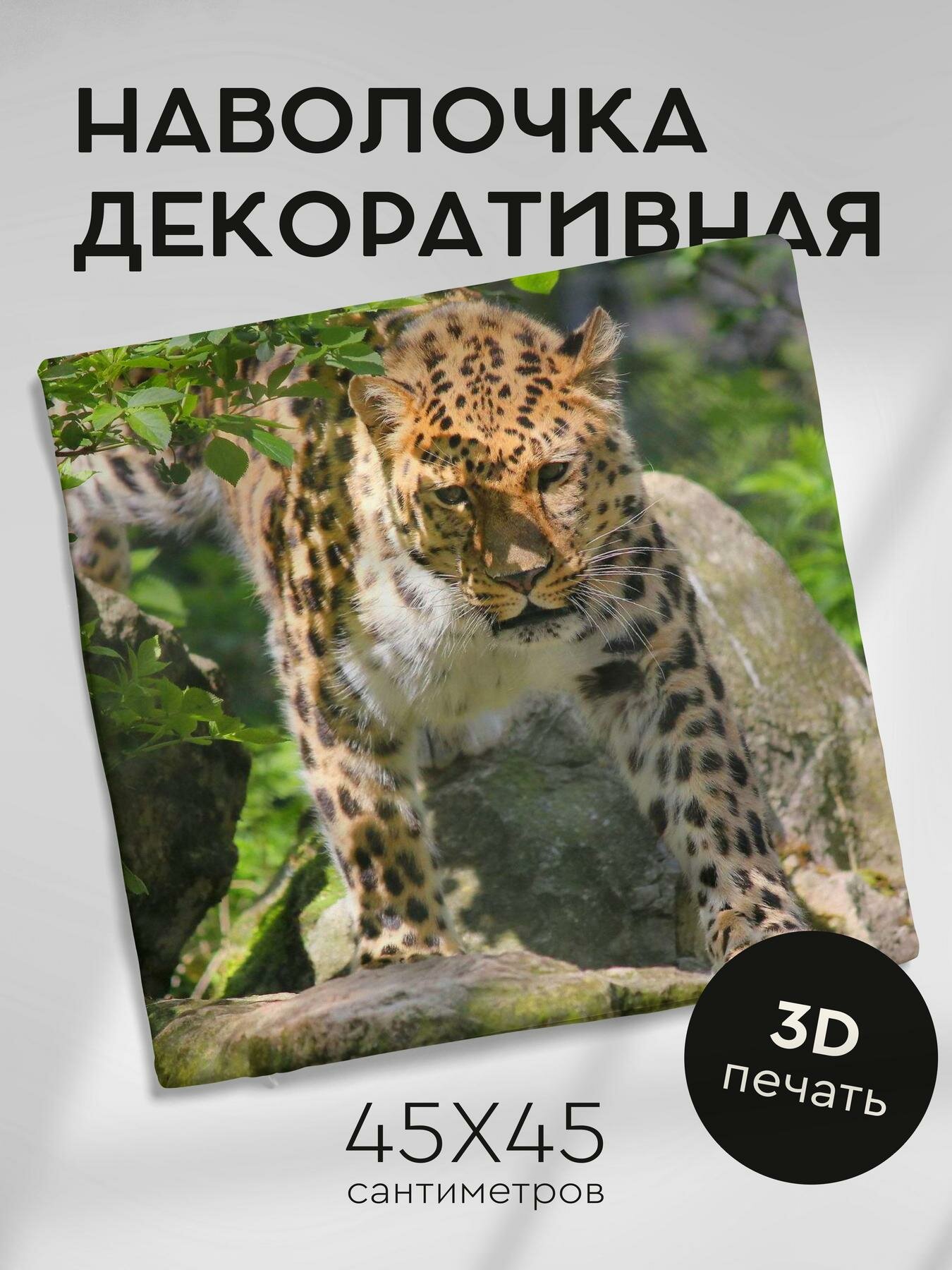 Наволочка декоративная, 45х45см / леопард / большая кошка