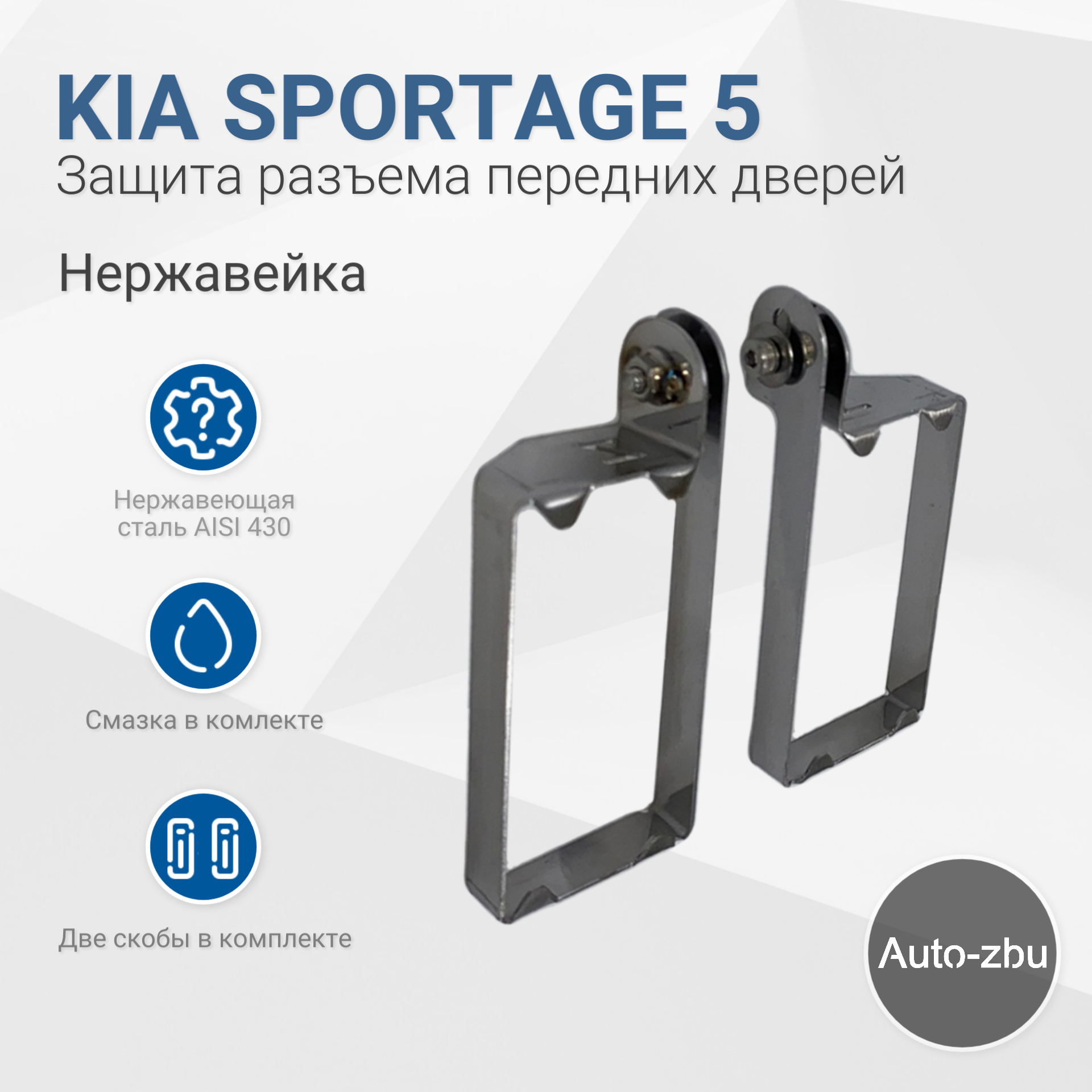 Защита разъема передних дверей Kia Sportage 5 2021-2025