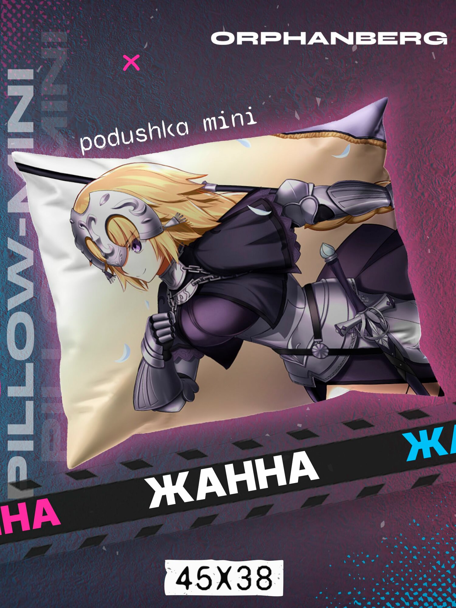 Подушка Fate Жанна