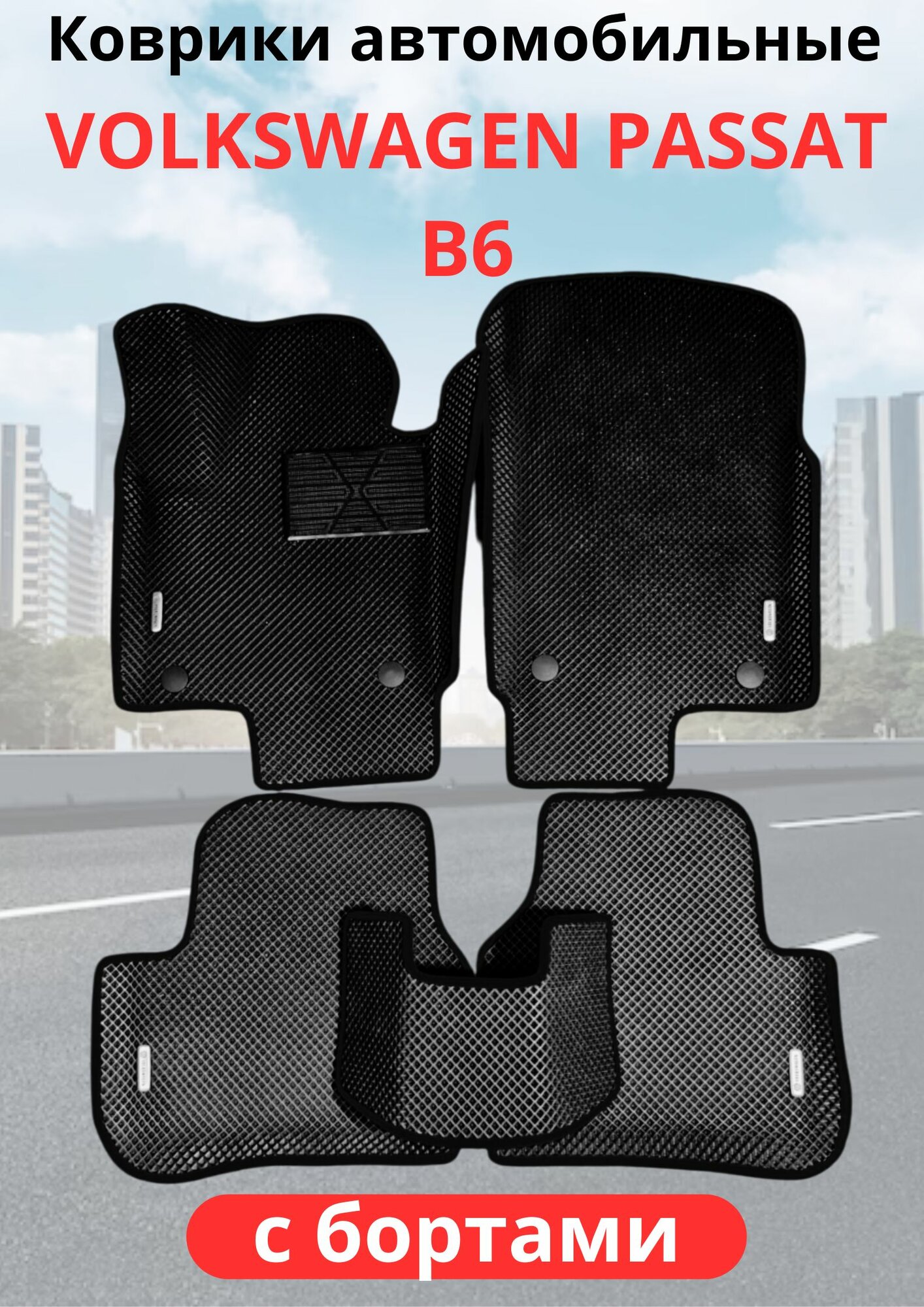 Автомобильные коврики VOLKSWAGEN PASSAT B6 Пассат Б6 2005-2010 с бортами ЭВА / EVA / ЕВА