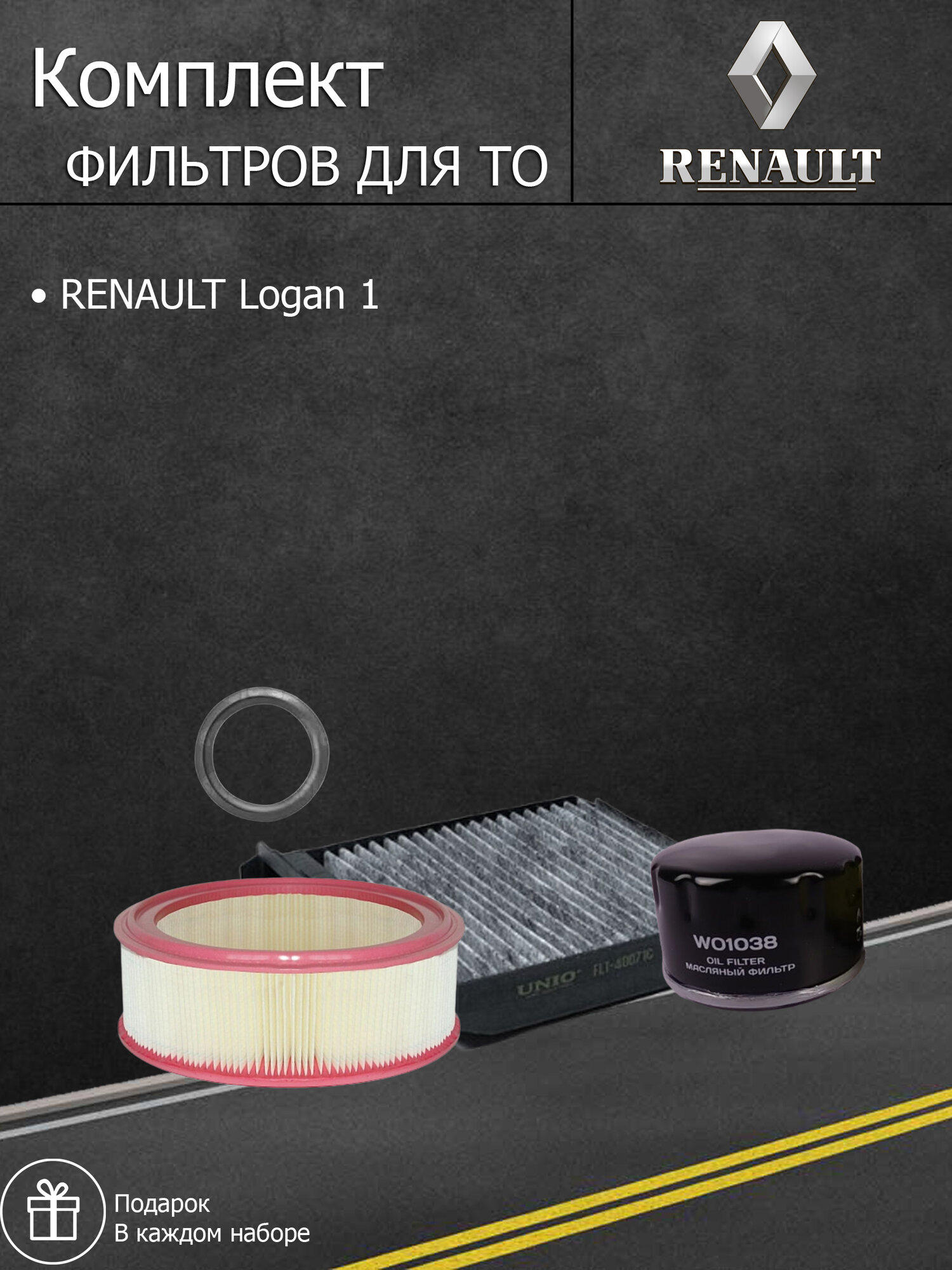 Комплект фильтров для ТО RENAULT Logan 1 с бензиновыми двигателями K7M, K7J, 1,4/8V - 75 л. с. 1,6 /8V - 84 л. с, 87 л. с. Салонный-угольный