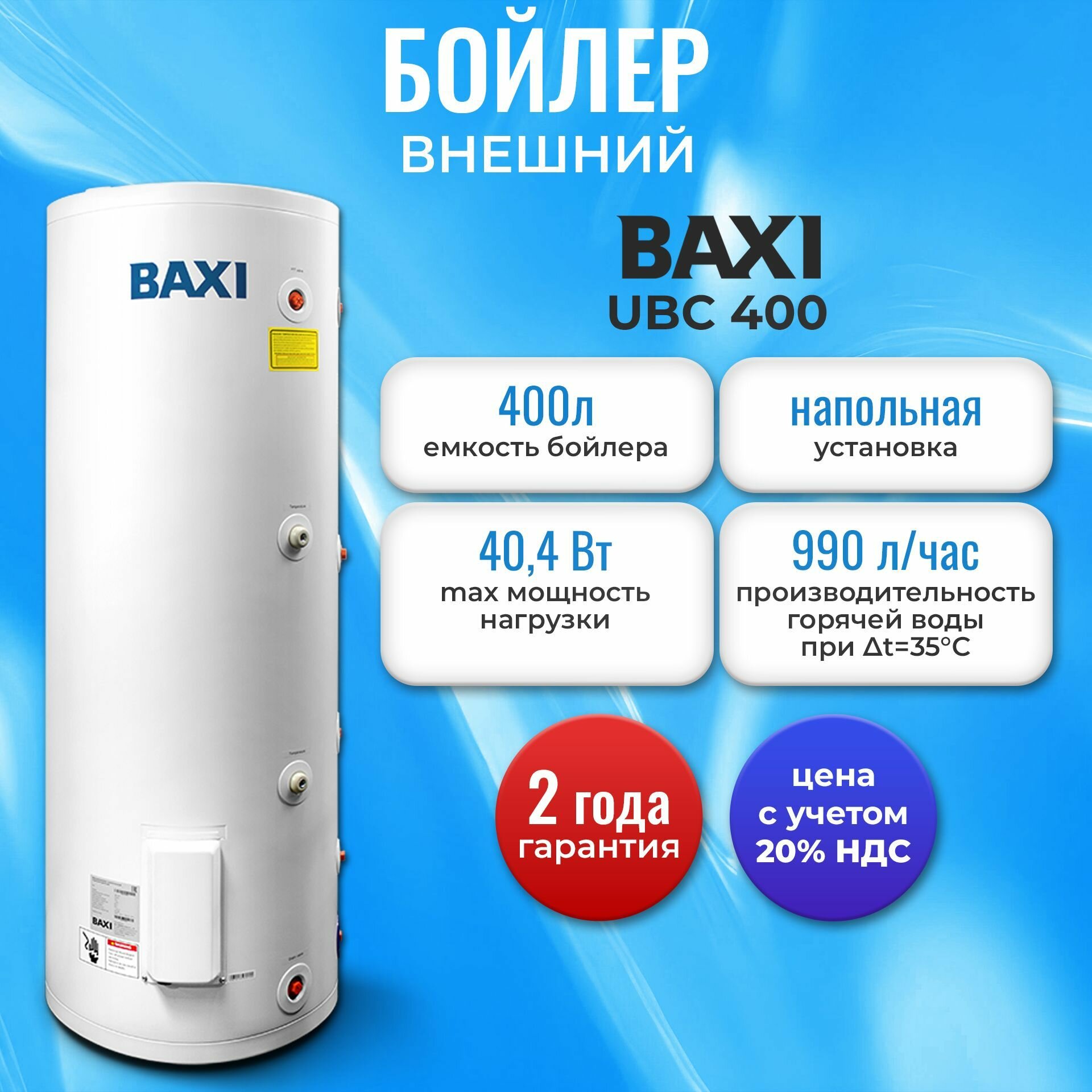 Бойлер косвенного нагрева Baxi UBC 400 напольный, одиночный змеевик, с боковым подключением, 400 литров